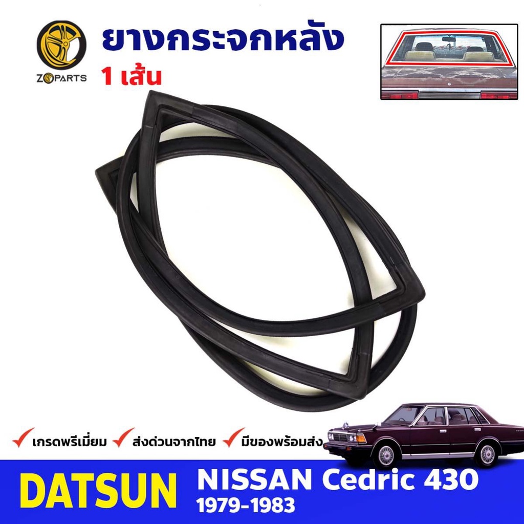 ยางขอบกระจกหลัง Nissan Cedric 430 1979-83 นิสสัน เซดริค ยางขอบกระจกหลัง ...