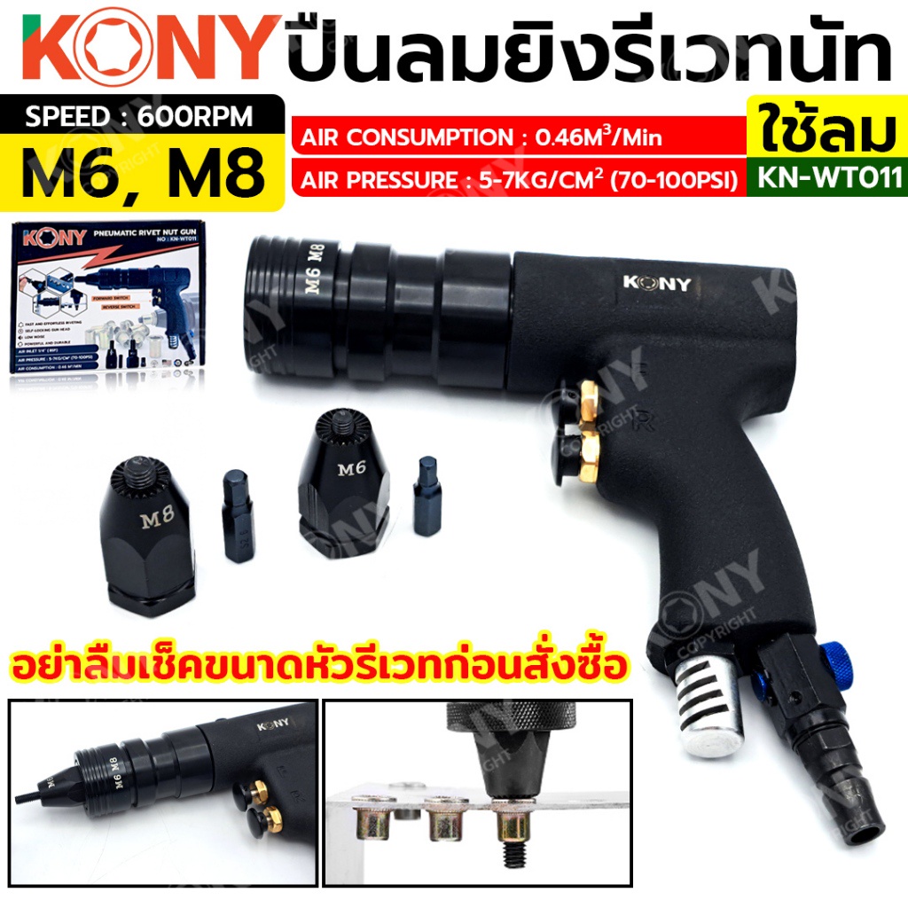 ออกใบกำกับภาษีได้KONY ปืนลมย้ำรีเวทนัท ขนาด M6-M8 ปืนย้ำรีเวทนัท ใช้ลม KN-WT011์NT | Shopee Thailand