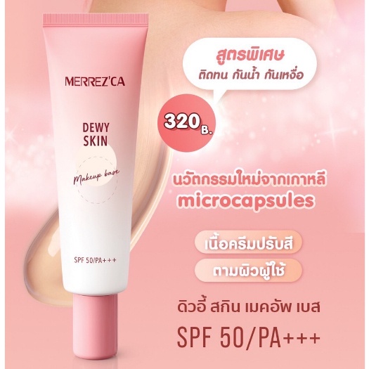 Merrezca dewy skin makeup base SPF 50/PA+++ 4 in 1 เบส รองพื้น ไพรเมอร์ ...