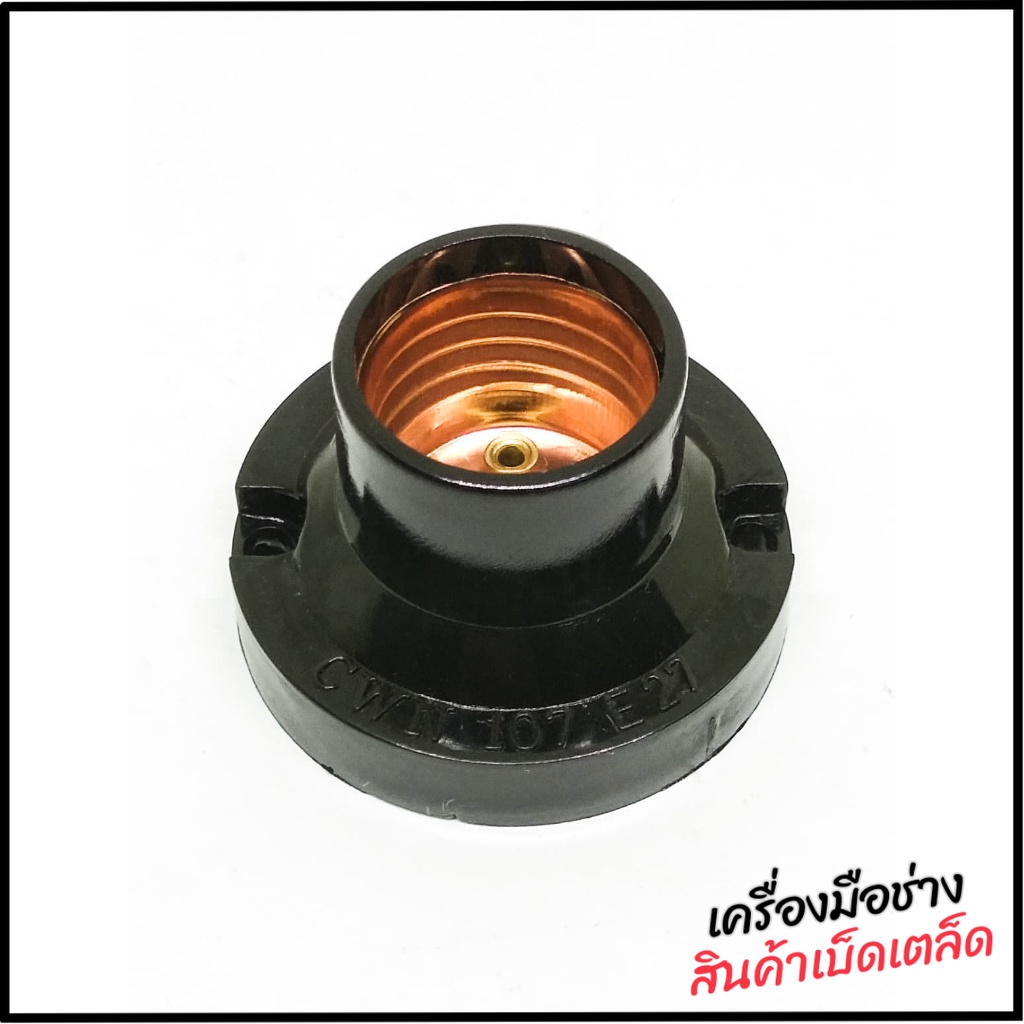 ขั้วแป้นเกลียว E27 N ขั้วหลอดไฟแบบแป้น ขั้ว E27 พลาสติก | Shopee Thailand