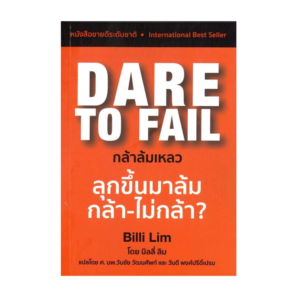 นายอินทร์ หนังสือ Dare to Fail : กล้าล้มเหลว | Shopee Thailand