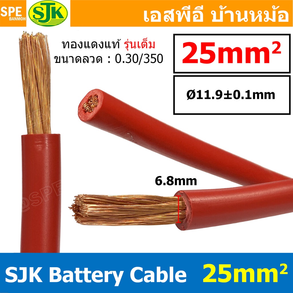 [ 1 เมตร ] SJK-BAT25 สีแดง รุ่นเต็ม 0.30/350 Red สายพ่วงแบต 25มิล SJK ...