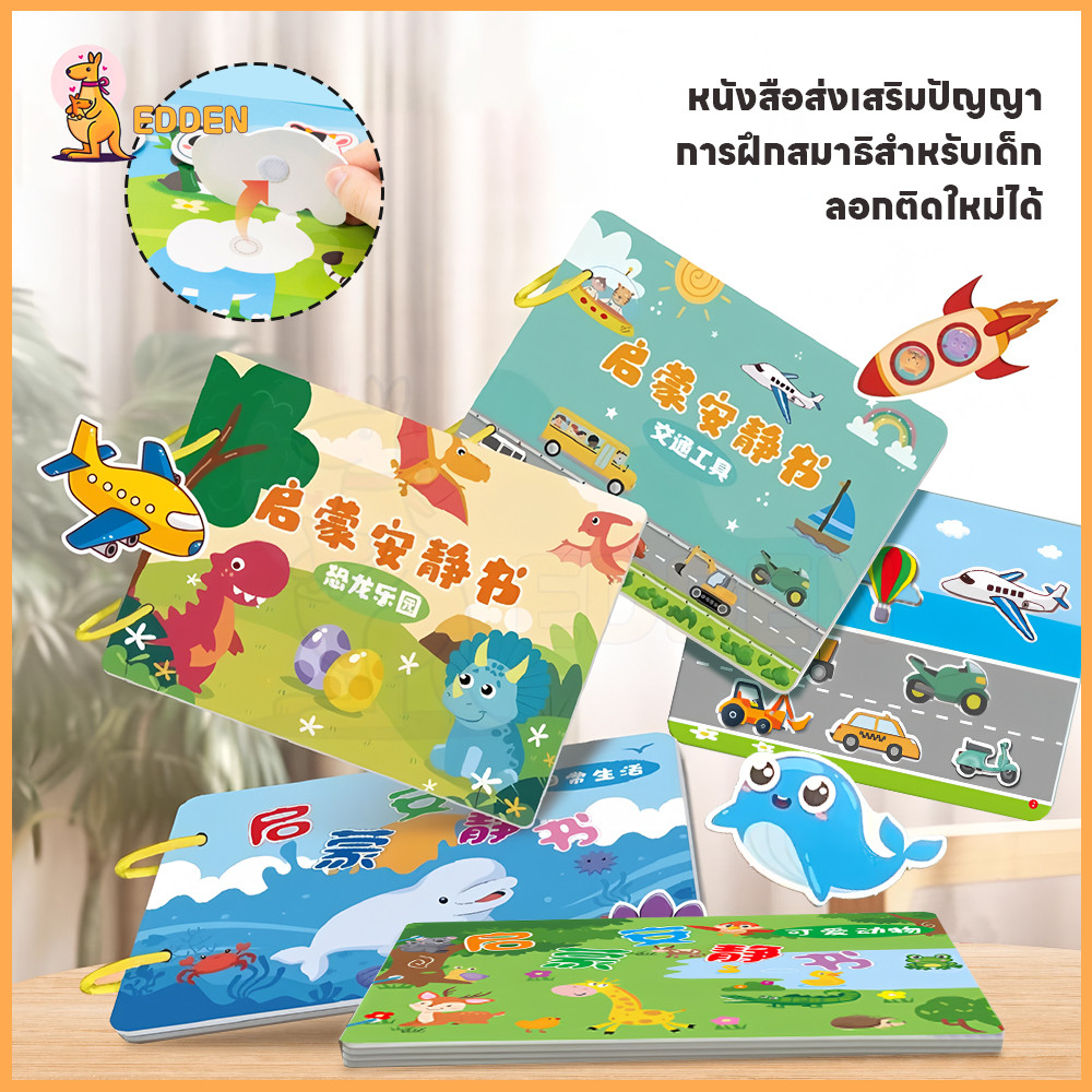 EDDEN quiet Book หนังสือเด็ก กระดาษออฟเซ็ตหนาพิเศษ busy book เพิ่มพลัง ...
