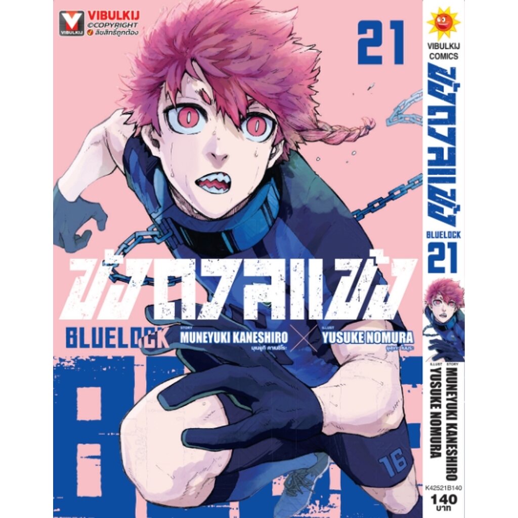 BLUE LOCK ขังดวลแข้ง 21 (กระดาษถนอมสายตา) Muneyuki Kaneshiro | Shopee Thailand