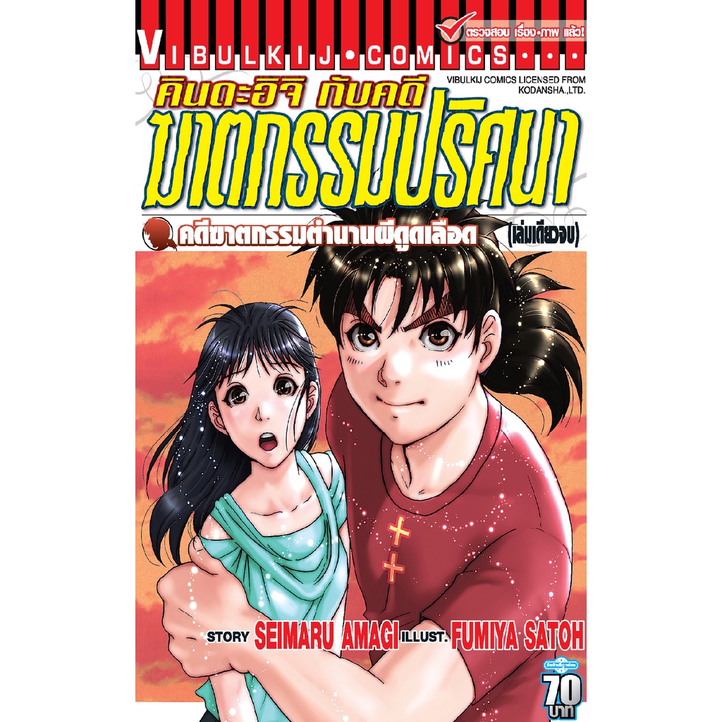 Vibulkij(วิบูลย์กิจ)" คินดะอิจิ File 1 กับคดีฆาตกรรมตำนานผีดูดเลือด ผู้แต่ง: SEIMAUR AMAGI ...