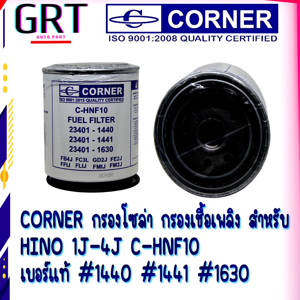 CORNER กรองโซล่า กรองเชื้อเพลิง สำหรับ ฮีโน่ HINO 1J-4J C-HNF10 เบอร์ ...