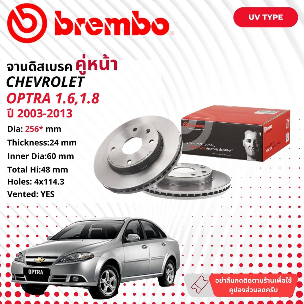 CHEVROLET OPTRA 1.6 1.8 2003-2013 จานดิสเบรค BREMBO UV หน้า 1 คู่ 2 จาน ...