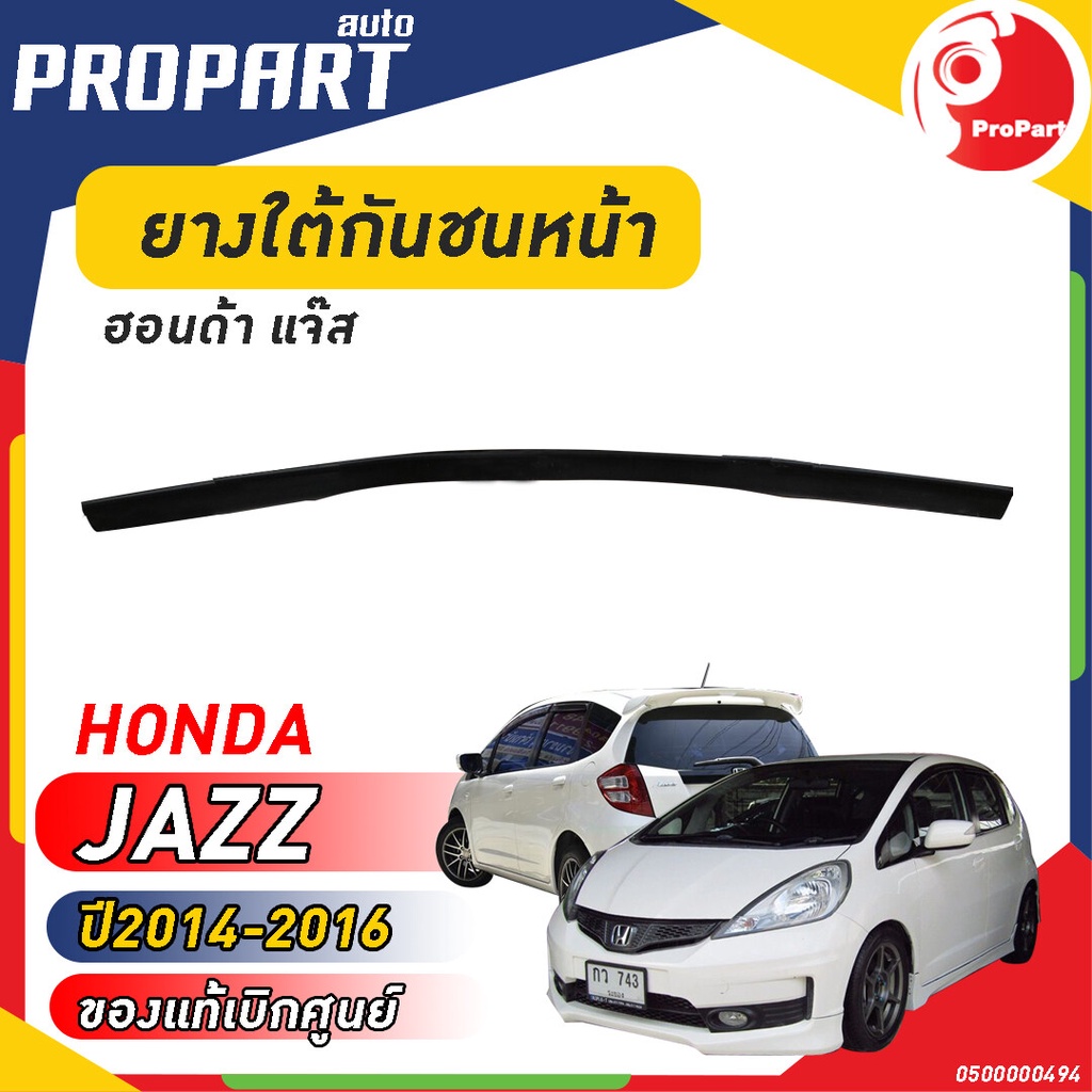 ยางใต้กันชนหน้า HONDA JAZZ ปี 2014-2016 ฮอนด้า แจ๊ส ของแท้ เบิกศูนย์ ...