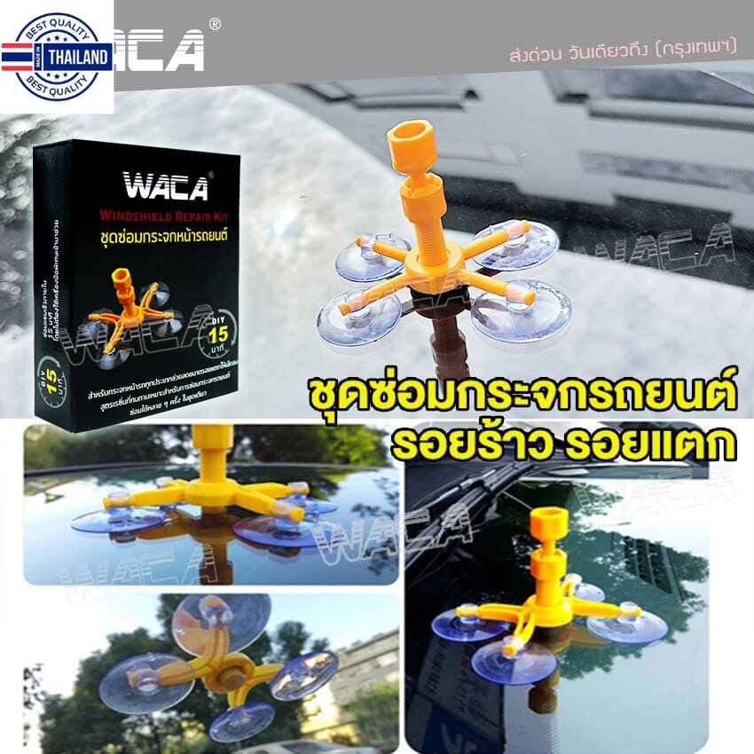 WACA 39A4 ชุดซ่อมกระจกรถยนต์ ภายใน 15 นี รอยร้าว รอยแตก DIY TOOLS ทำได้ด้วยตัวเอง Windshield ...