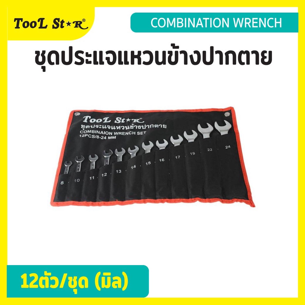 Sumo(ซูโม่) ชุดประแจแหวนข้างปากตาย 12ตัว/ชุด (มิล) TOOL STAR ผลิตจากเหล็กคุณภาพสูง ท | Shopee ...