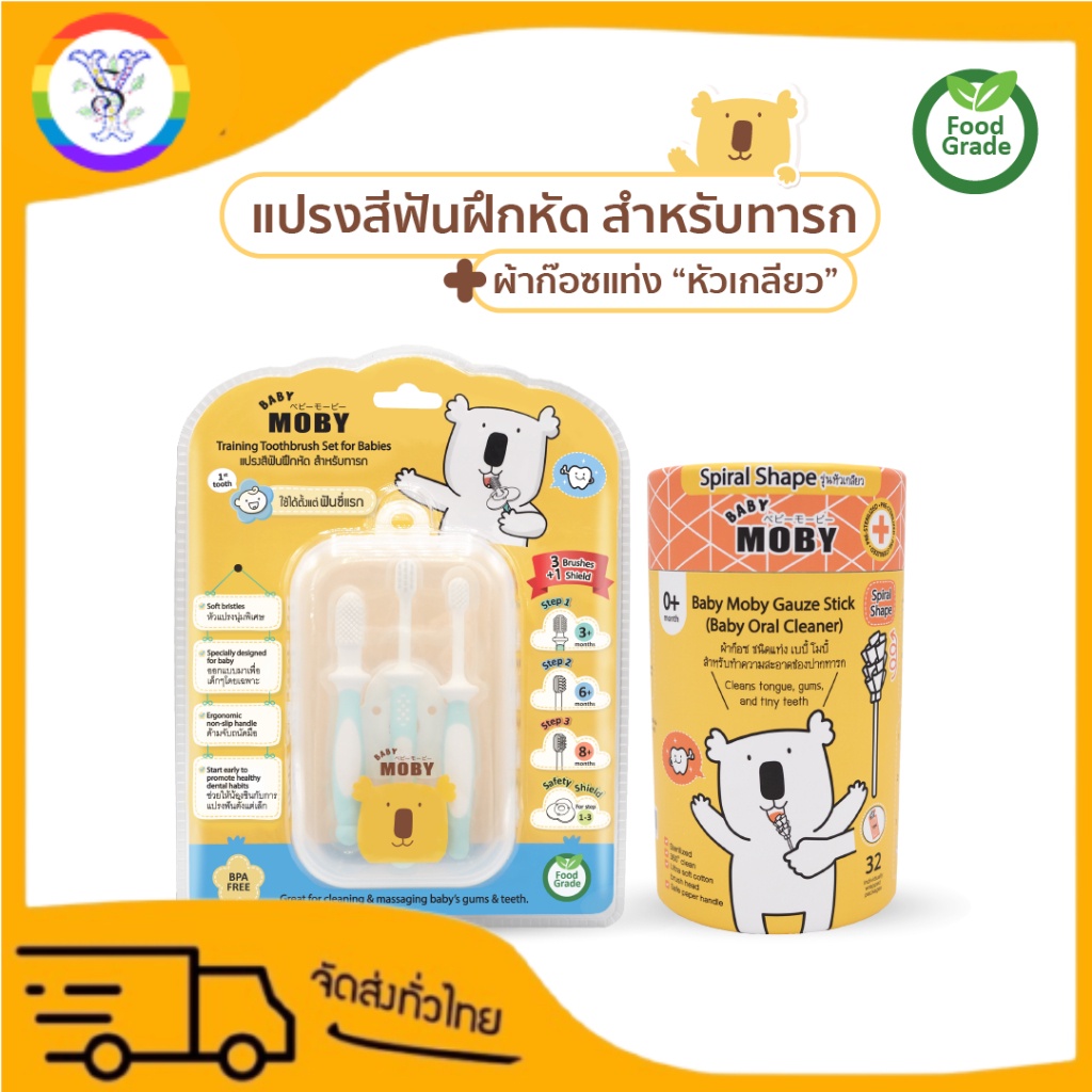[Baby Moby] เซตสุดคุ้ม ชุดเเปรงสีฟันสำหรับเด็ก x ผ้าก๊อซหัวเกลียว หมุน ...