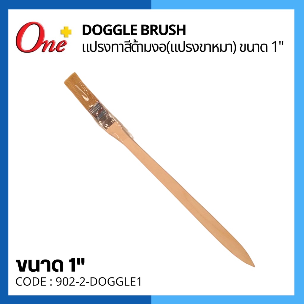 แปรงทาสีด้ามงอ(แปรงขาหมา) ขนาด 1" Doggle Brush | Shopee Thailand