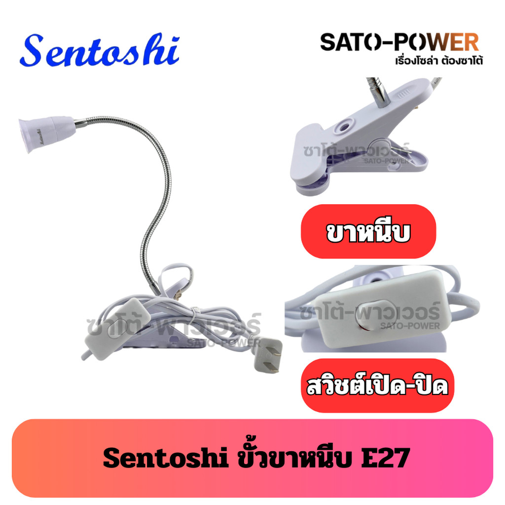 Sentoshi SEN-E27-008 ขั้วขาหนีบ E27 | กันฝน กันน้ำ ทนทาน | มีมาตรฐาน มอก. | สายไฟสำเร็จรูป พร้อม ...