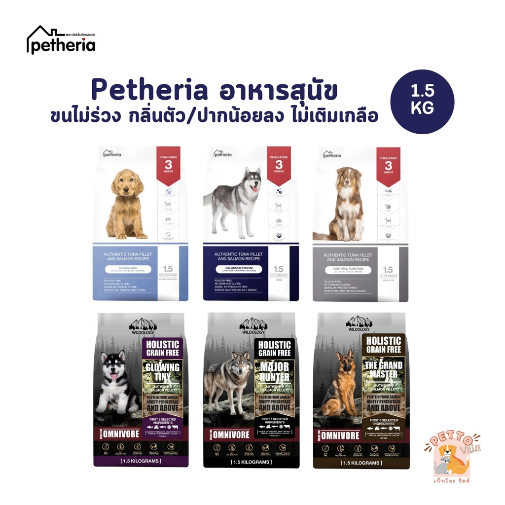 Petheria อาหารสุนัขเพ็ทเทอเรีย ลดขนร่วง กลิ่นตัวกลิ่นปาก Gluten Free ...