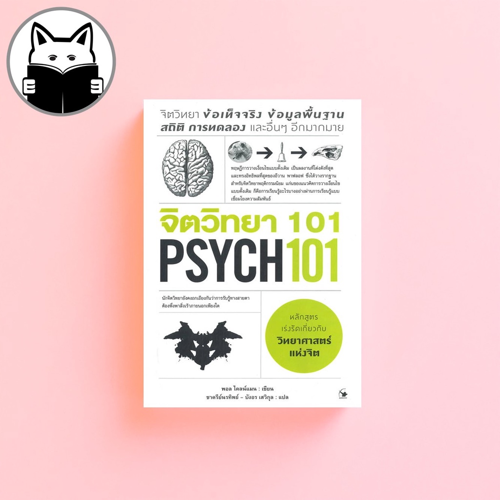 PSYCH 101 : จิตวิทยา 101 | Shopee Thailand