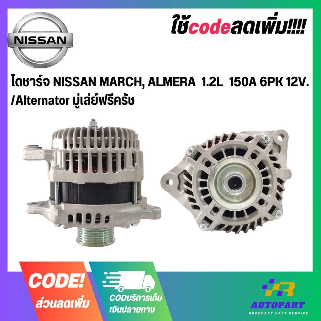 ไดชาร์จ NISSAN MARCH, ALMERA 1.2L 150A 6PK 12V. /Alternator มู่เล่ย์ฟรี ...