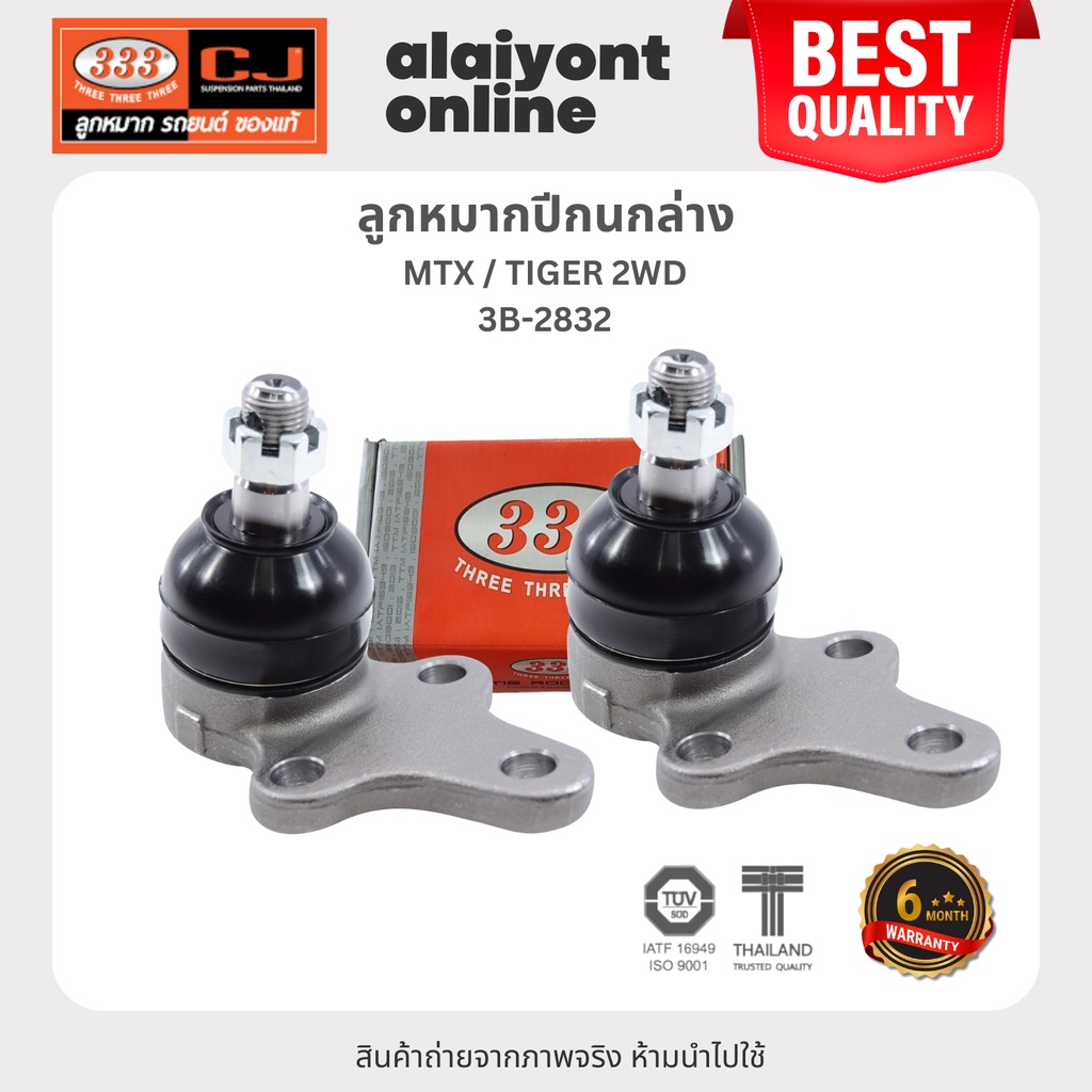 333 ลูกหมากปีกนกล่าง TOYOTA MTX / TIGER 2WD โตโยต้า ไมตี้เอ็ก ไทเกอร์ ...