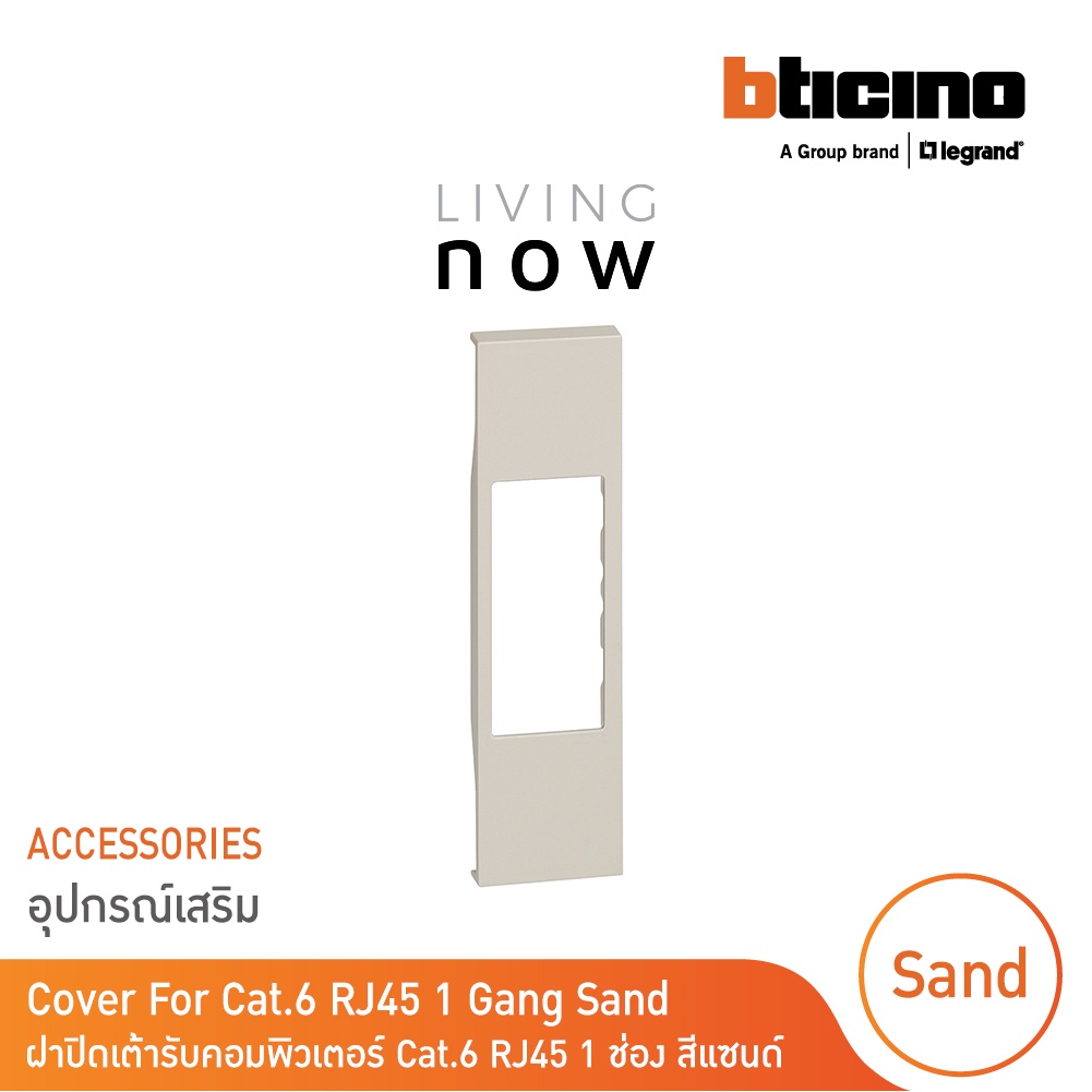 BTicino Cover For Cat.6 RJ45 Sand White ฝาปิดเต้ารับคอมพิวเตอร์ Cat 6 ...