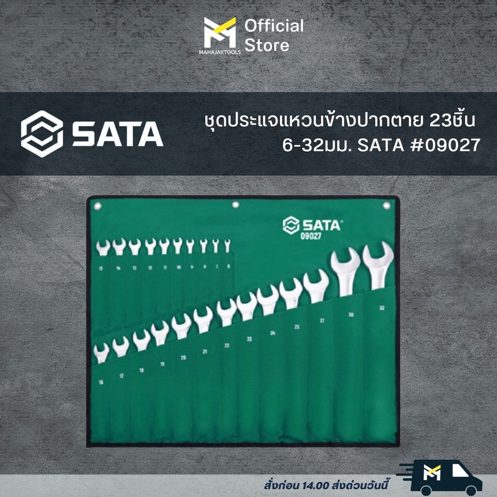 ชุดประแจแหวนข้างปากตาย 23ชิ้น 6-32มม. SATA #09027 | Shopee Thailand