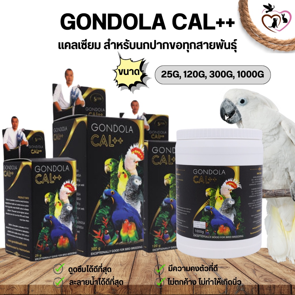 GONDOLA CAL++ แคลเซียม สำหรับนกปากขอทุกสายพันธุ์ ขนาด 25G/120G/300G ...