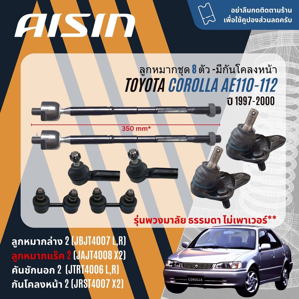 AISIN PREMIUM ลูกหมาก ปีกนกล่าง คันชัก แร็ค กันโคลง หน้า หลัง TOYOTA ...