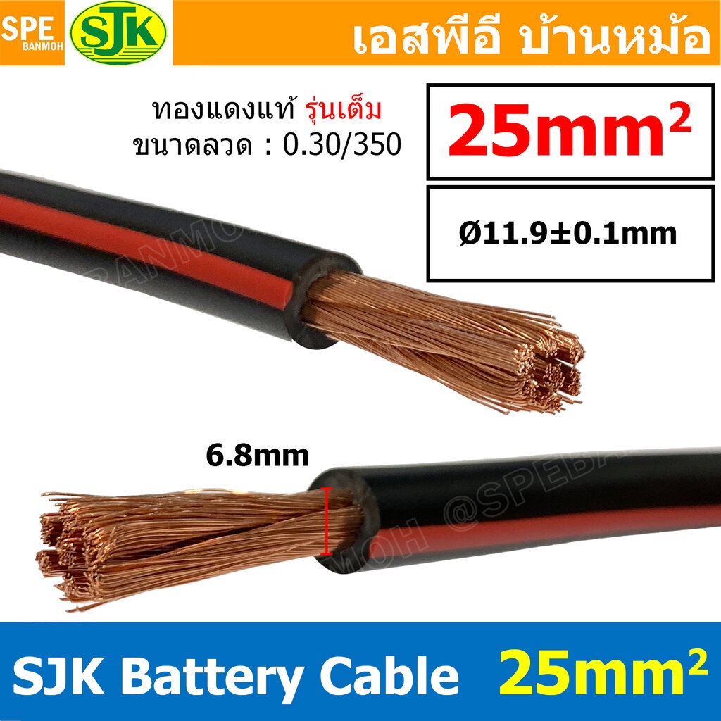 [ 1 เมตร ] SJK-BAT25 สีดำแถบแดง รุ่นเต็ม 0.30/350 Black with Red line ...