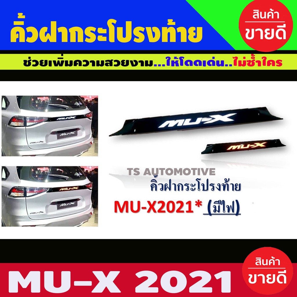 คิ้วฝากระโปรงท้าย มีไฟ Isuzu mux Mu-x 2021 2022 2023 ใส่ร่วมกันได้ทุกปีที่ระบุ R | Shopee Thailand