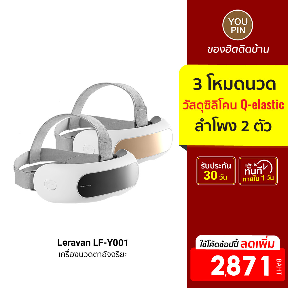 [ลดเหลือ 2871] Leravan LF-Y001 เครื่องนวดตา อัจฉริยะ 3 โหมดนวด 14 หัวนวด ปรับร้อน 40°C ลำโพงใน ...