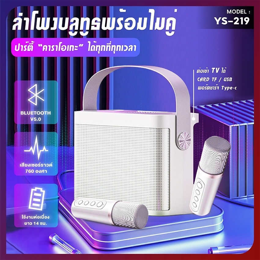 【พร้อมส่งในไทย】ไมโครโฟนคู่ ลำโพงบลูทูธ แบบพกพา YS-219 Blutooth Speaker คาราโอเกะ ลําโพงspeaker ...