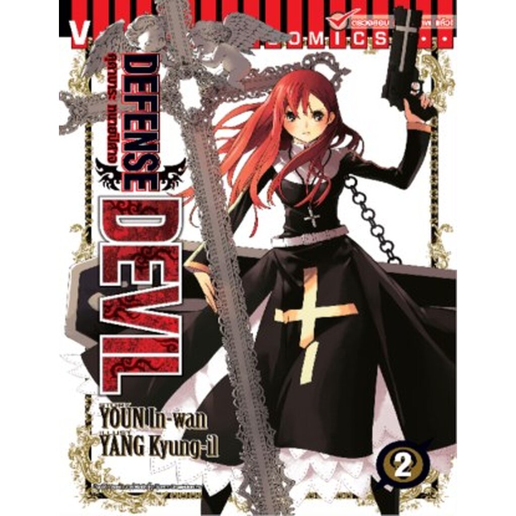 Vibulkij (วิบูลย์กิจ)" ชื่อเรื่อง : DEFENSE DEVIL คุคาบาระ ทนายปิศาจ เล่ม 2 ผู้แต่ง : YOUN In ...