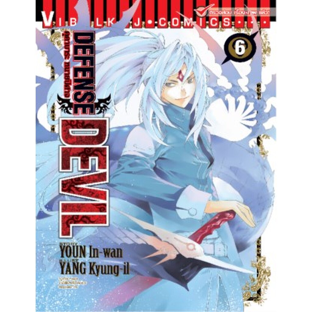Vibulkij (วิบูลย์กิจ)" ชื่อเรื่อง : DEFENSE DEVIL คุคาบาระ ทนายปิศาจ เล่ม 6 ผู้แต่ง : YOUN In ...