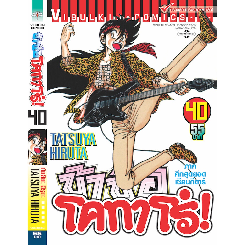 Vibulkij(วิบูลย์กิจ)" ข้าชื่อโคทาโร่ เล่ม 40 ผู้แต่ง TATSUYA HIRUTA แนว ...