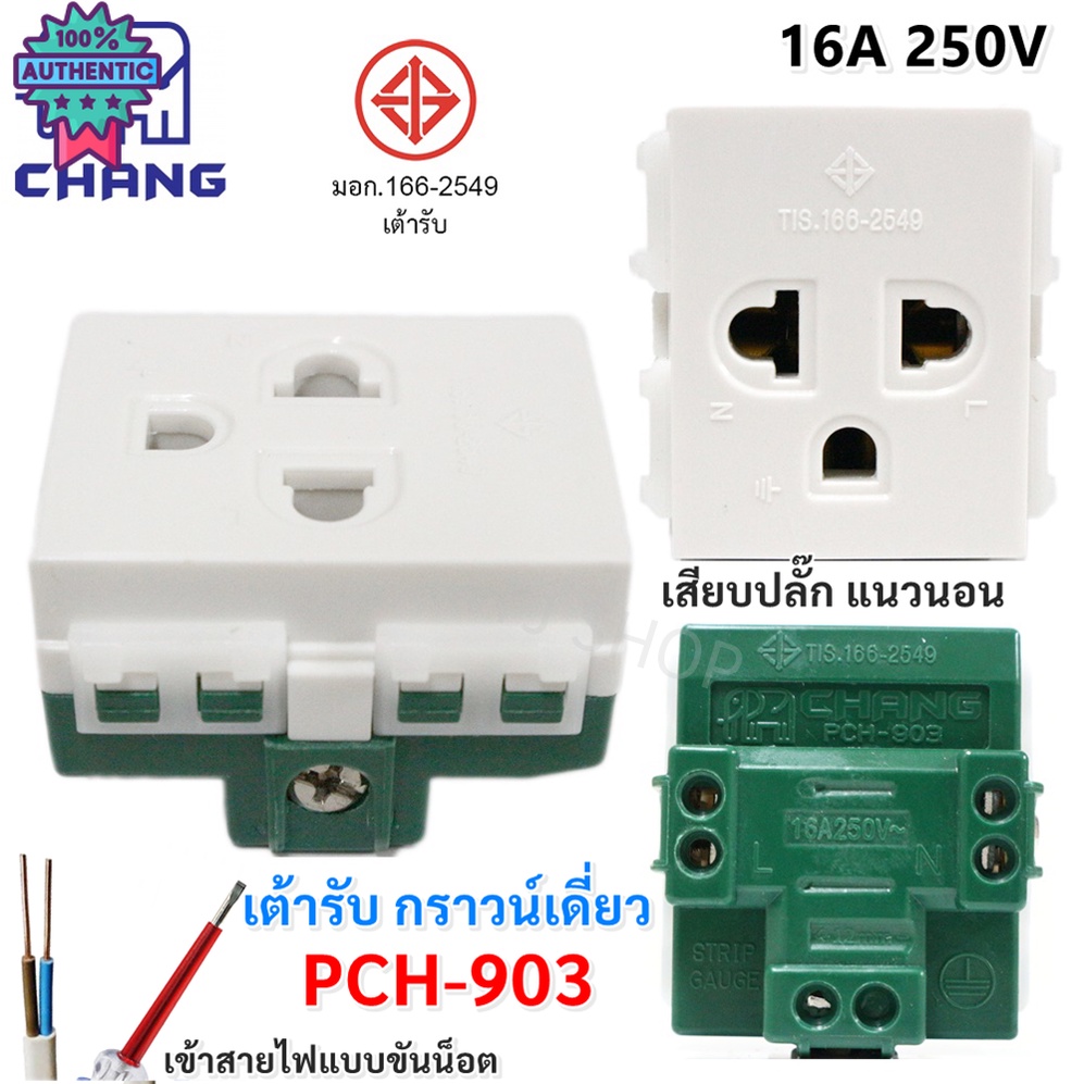 Chang ปลั๊กกราว เดี่ยว ใหม่ Y-Series รุ่น PCH 903 / PCH-903N 16A 250V เลือกแ เสียสาย หรือ ขัน ...