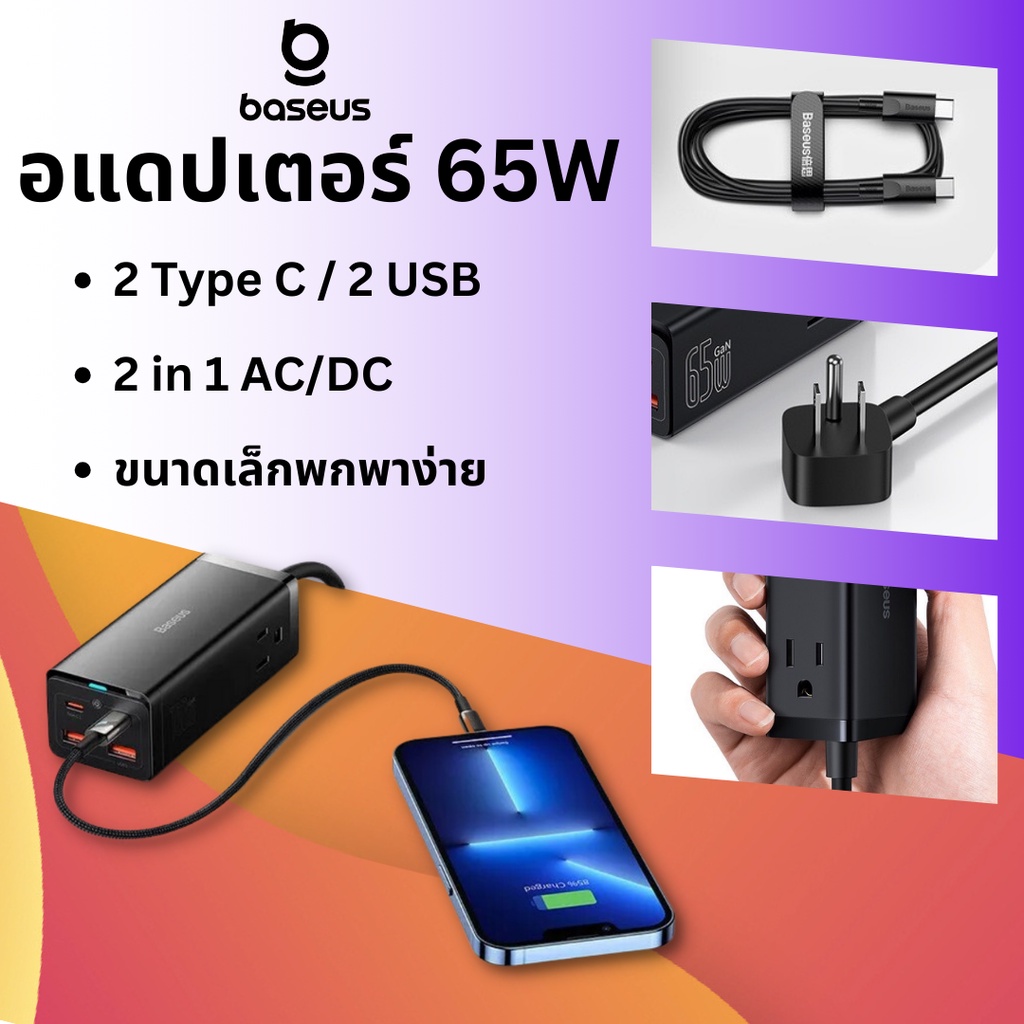 Baseus PowerCombo PowerStrip Extension Cord Set (with 65W GaN Charger ) อแดปเตอร์ชาร์จไว ราง ...