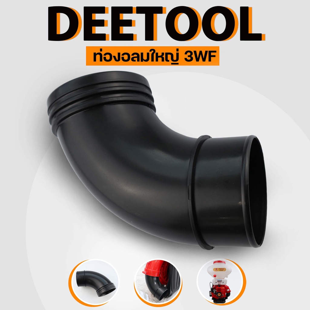 (ท่องอ 3WF) ข้องอ ท่องอลมใหญ่ เครื่องหว่านเมล็ด พ่นลม พ่นยา 3WF F30 ตรงรุ่น อะไหล่ทดแทน By ...