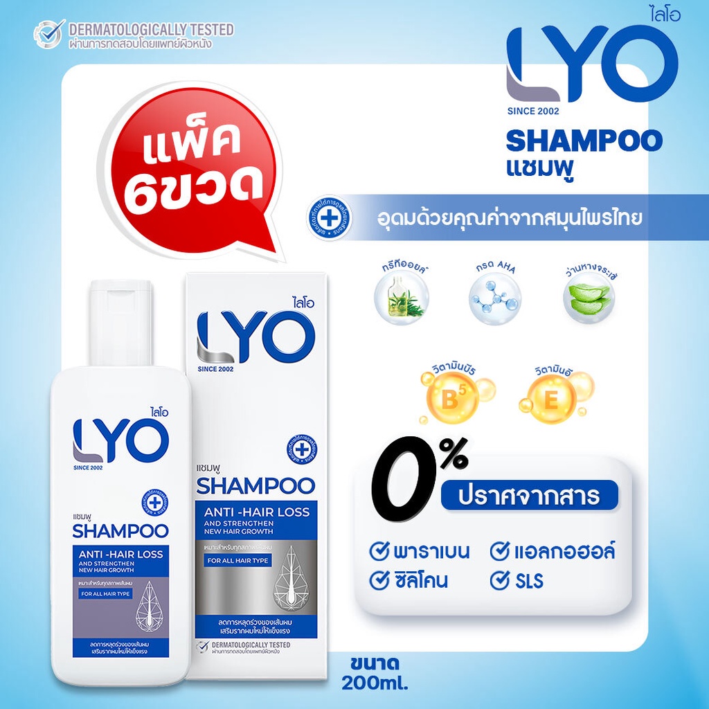 [แพ็ค 6 ขวด] LYO SHAMPOO ไลโอ แชมพู (200 ml.) | Shopee Thailand