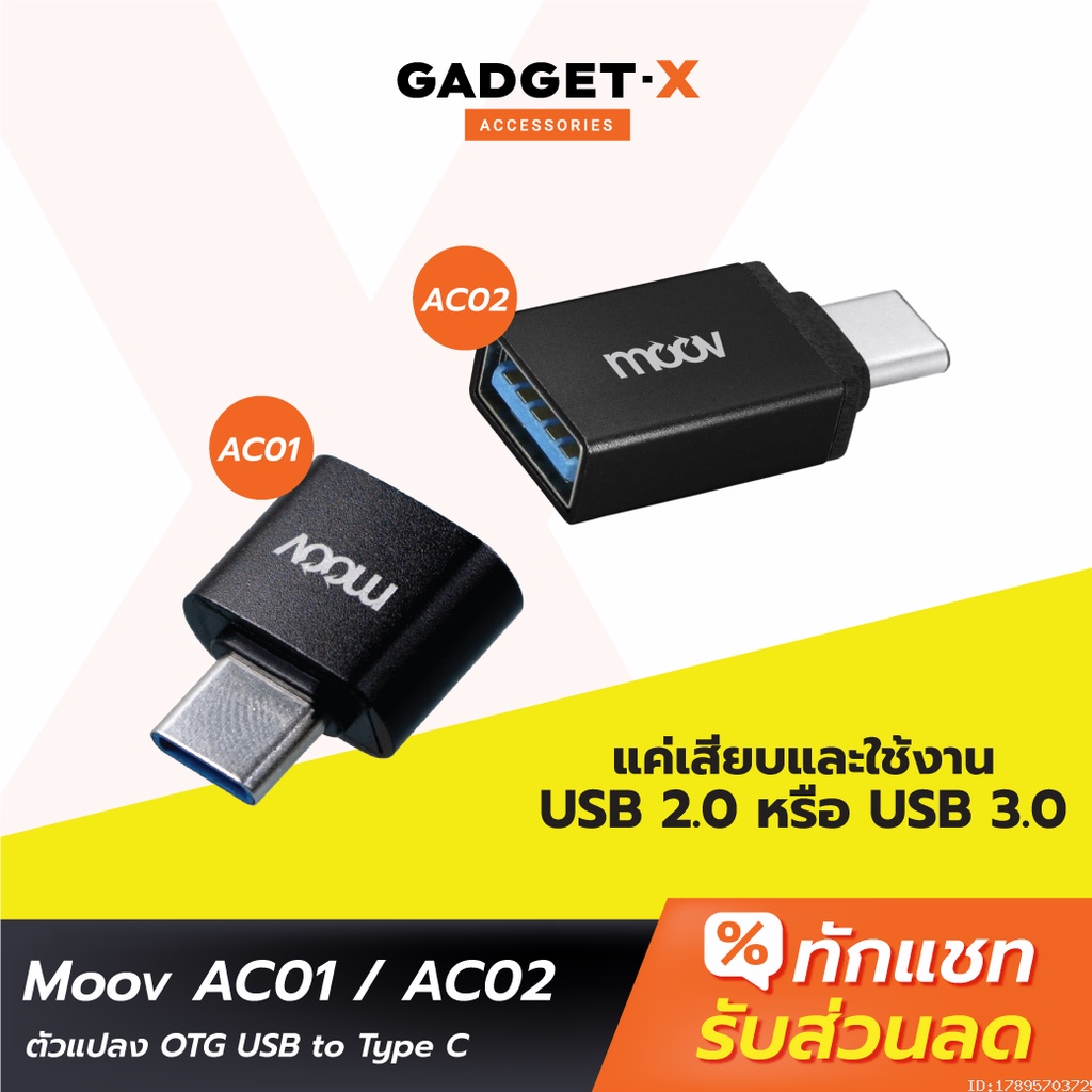 [แพ็คส่ง 1 วัน] Moov Adapter AC01 AC02 OTG USB to Type C ตัวแปลง อแดปเตอร์ USB 3.0 หัวแปลง อะแดป ...