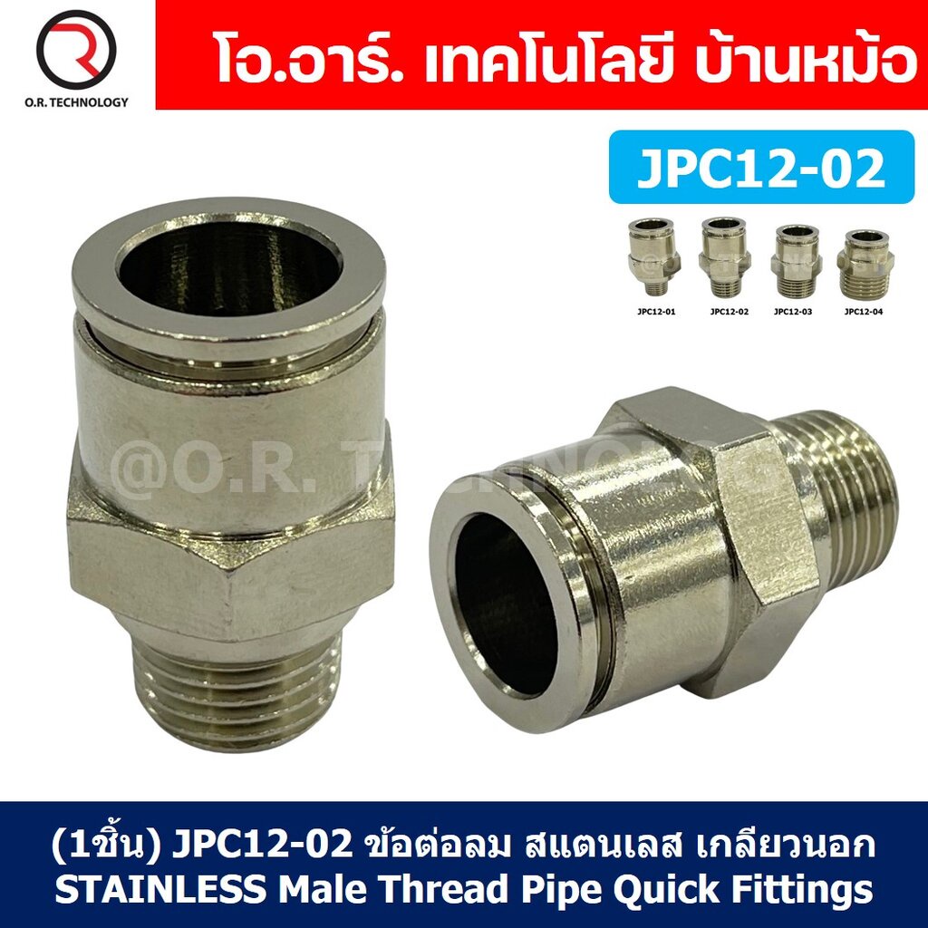 (1ชิ้น) JPC12-02 ข้อต่อลมสแตนเลสเกลียวนอก ข้อต่อลมเกลียวนอก ข้อต่อลม ...