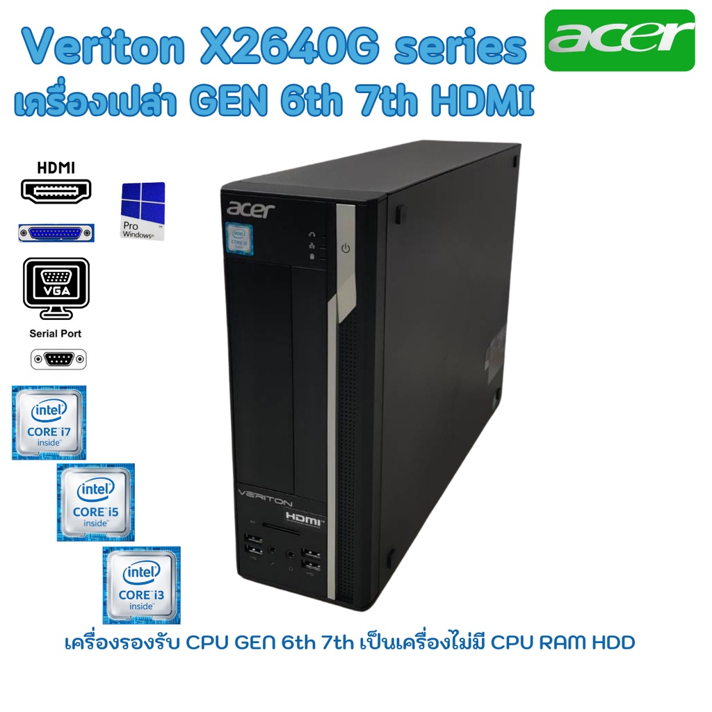 เครื่องเปล่า ACER Veriton X2640G รองรับ CPU Gen 7th 6th HDMI DDR4 ...