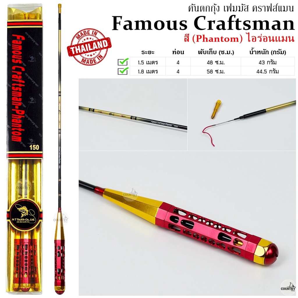 คันตกกุ้ง Famous Craftsman - Phantom เวท UL ระยะ 1.5 -1.8 เมตร | Shopee ...