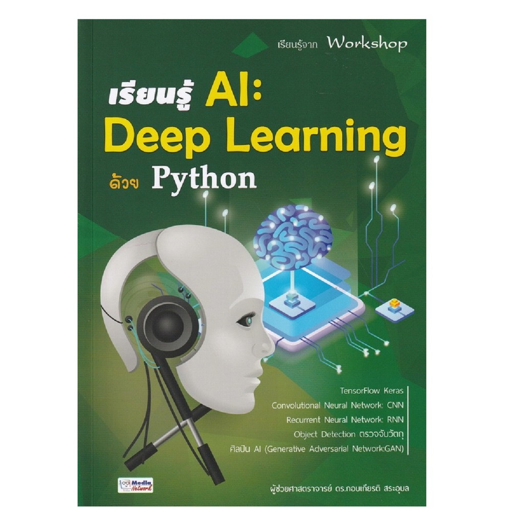 B2S หนังสือ เรียนรู้ AI : Deep Learning ด้วย Python | Shopee Thailand