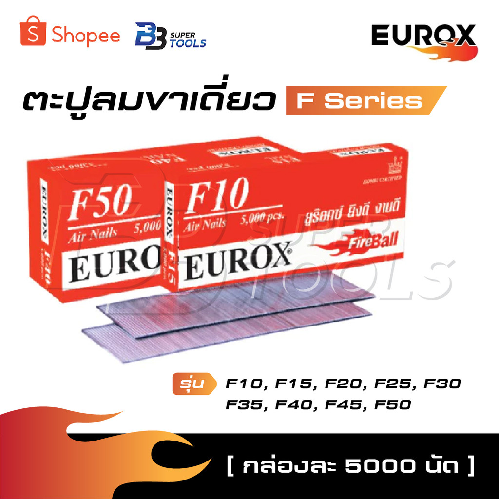 EUROX ตะปูลม ขาเดี่ยว F Series [ กล่องละ 5000 นัด ] รุ่น ขนาด F10, F15, F20, F25, F30, F35, F40 ...