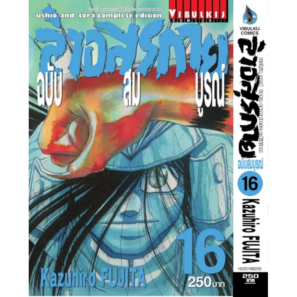 Vibulkij(วิบูลย์กิจ)" เรื่อง: ล่าอสุรกาย Ushio and tora complete edition เล่ม: 16 แนวเรื่อง ...