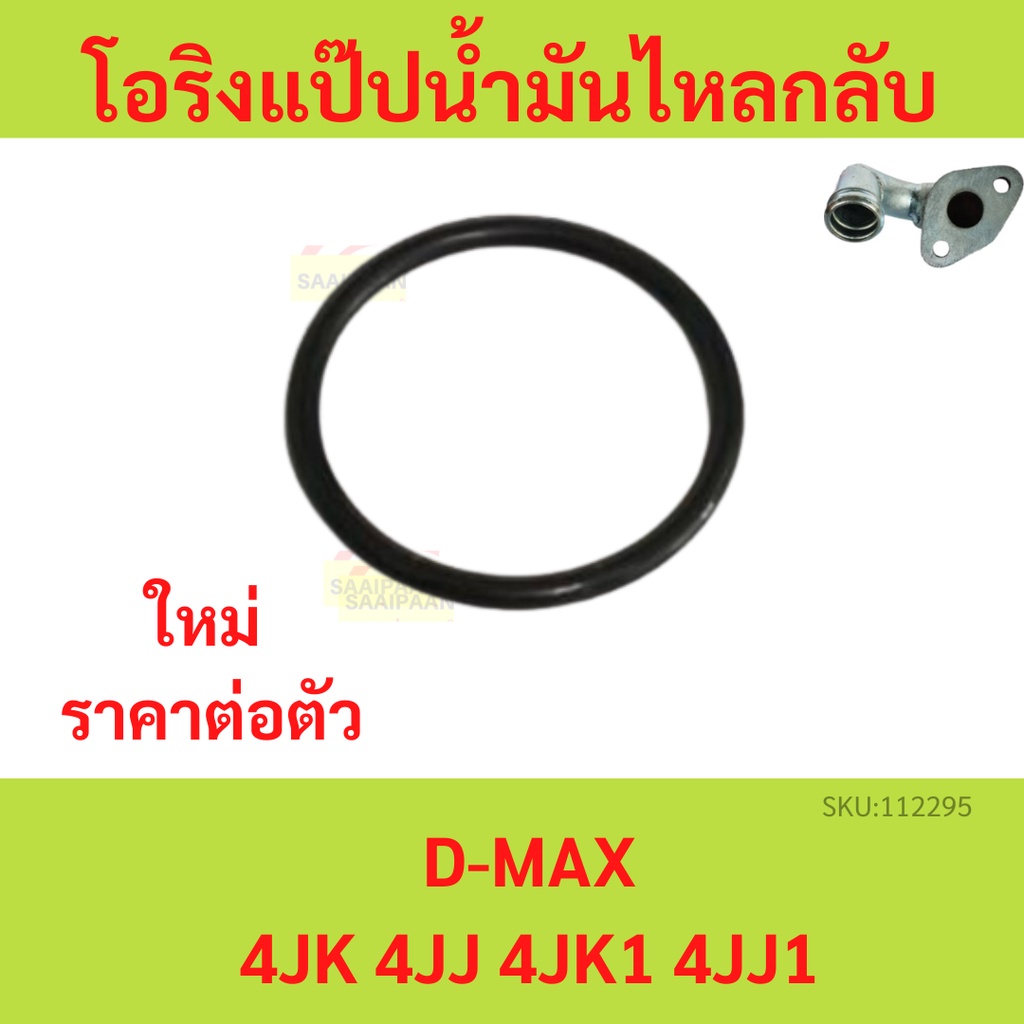 โอริงแป๊ปน้ำมันไหลกลับ ท่อข้างเครื่อง D-MAX 4JJ,4JK 4JJ1 4JK1 โอริง ...