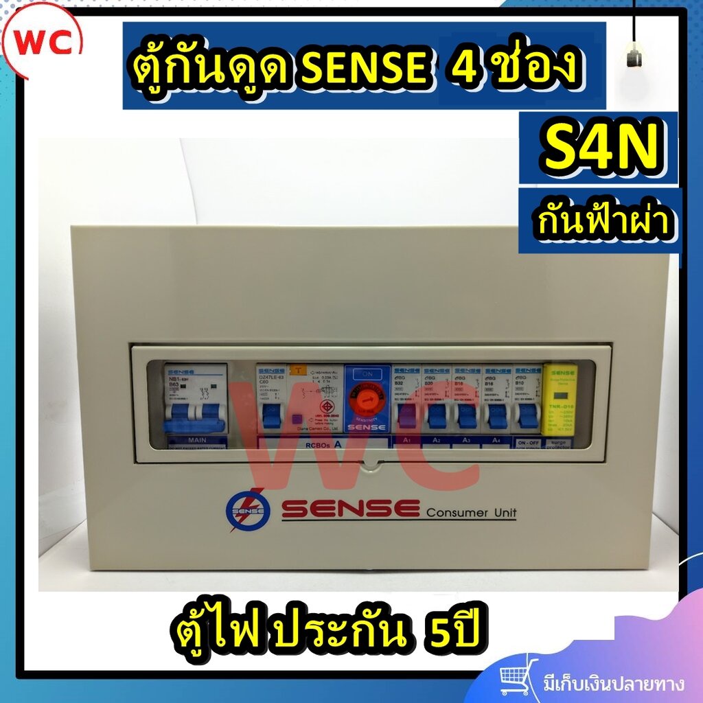 Sense ตู้คอนซูมเมอร์ ขนาด 4ช่อง รุ่น S4N กันฟ้าผ่า ตู้ควบคุมไฟฟ้า เซนส์ ...
