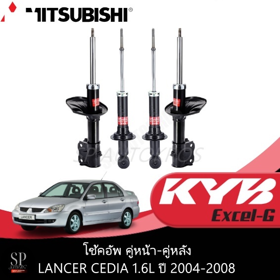 KYB โช้คอัพ LANCER CEDIA 1.6L ปี 2004-2008 คู่หน้า-คู่หลัง KAYABA EXCEL ...