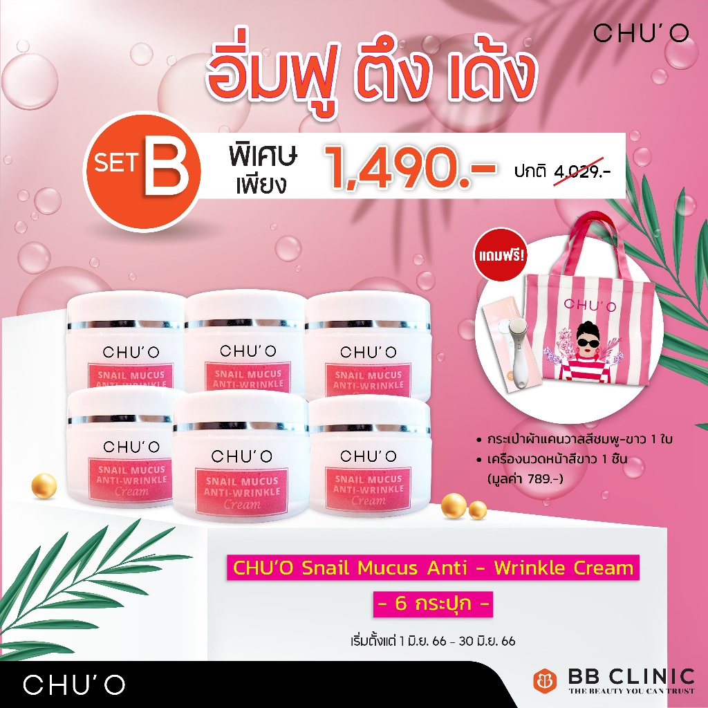 ของแท้ CHU'O Snail Mucus Anti -Wrinkle Cream 6 กระปุก EXP. 22/9/2024 ...