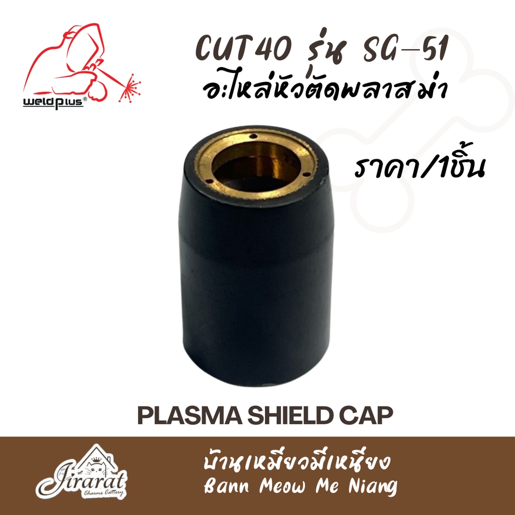 ชุดหัวตัดพลาสม่า CUT40 รุ่น SG-51 ยี่ห้อ WELDPLUS 1ชิ้น/แพ็ค | Shopee Thailand