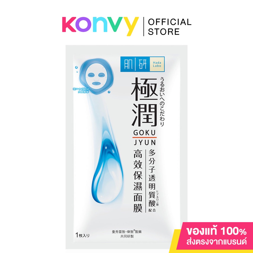 Hada Labo Hydrating Face Mask 20ml. | Shopee Thailand