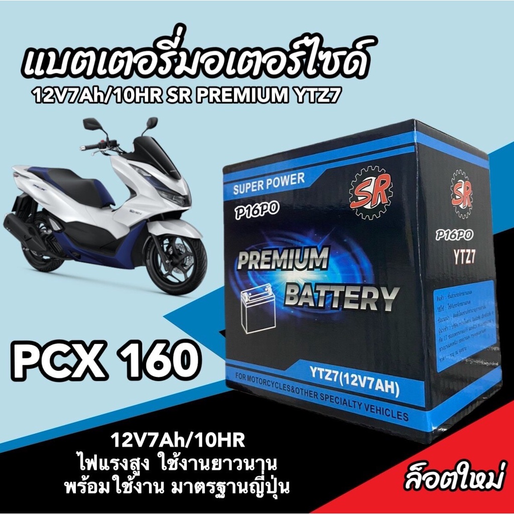 แบตเตอรี่ 12V7Ah มอเตอร์ไซค์ PCX160 ทุกรุ่น พีซีเอ็กซ์160 ทุกรุ่น ...